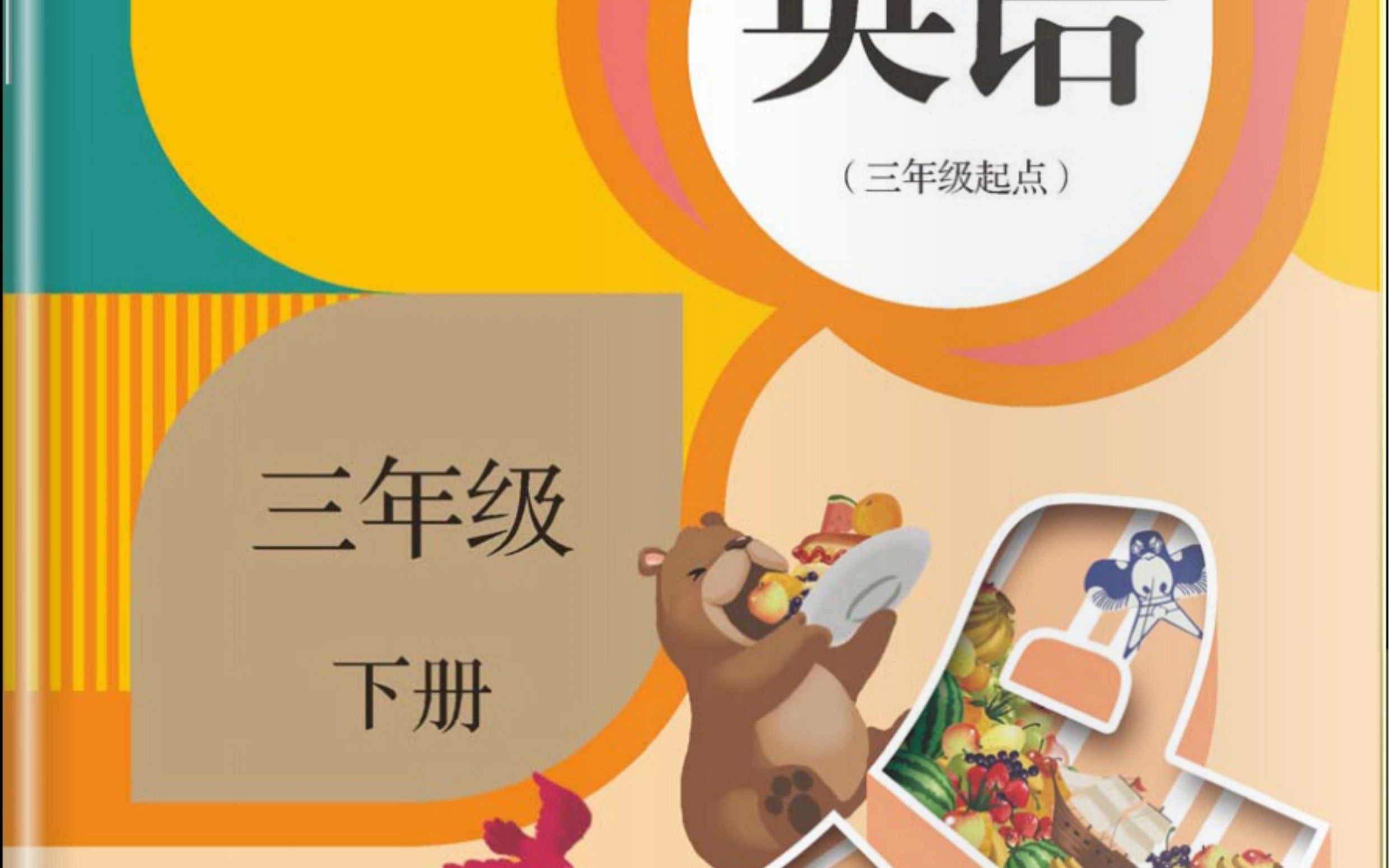 人教版英语三年级下册第二单元课文精讲