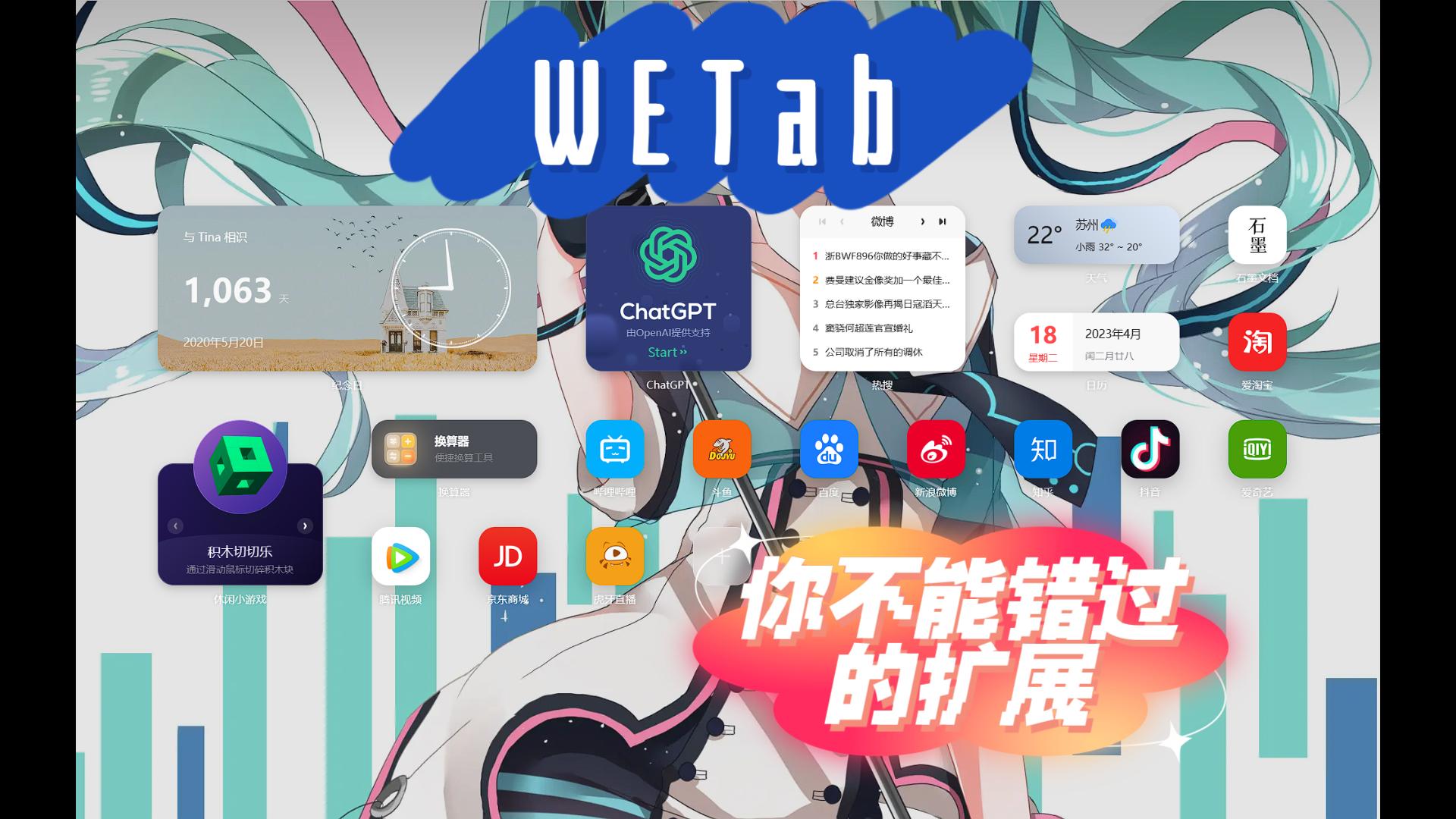 WETab,你不可能缺少的浏览器扩展!