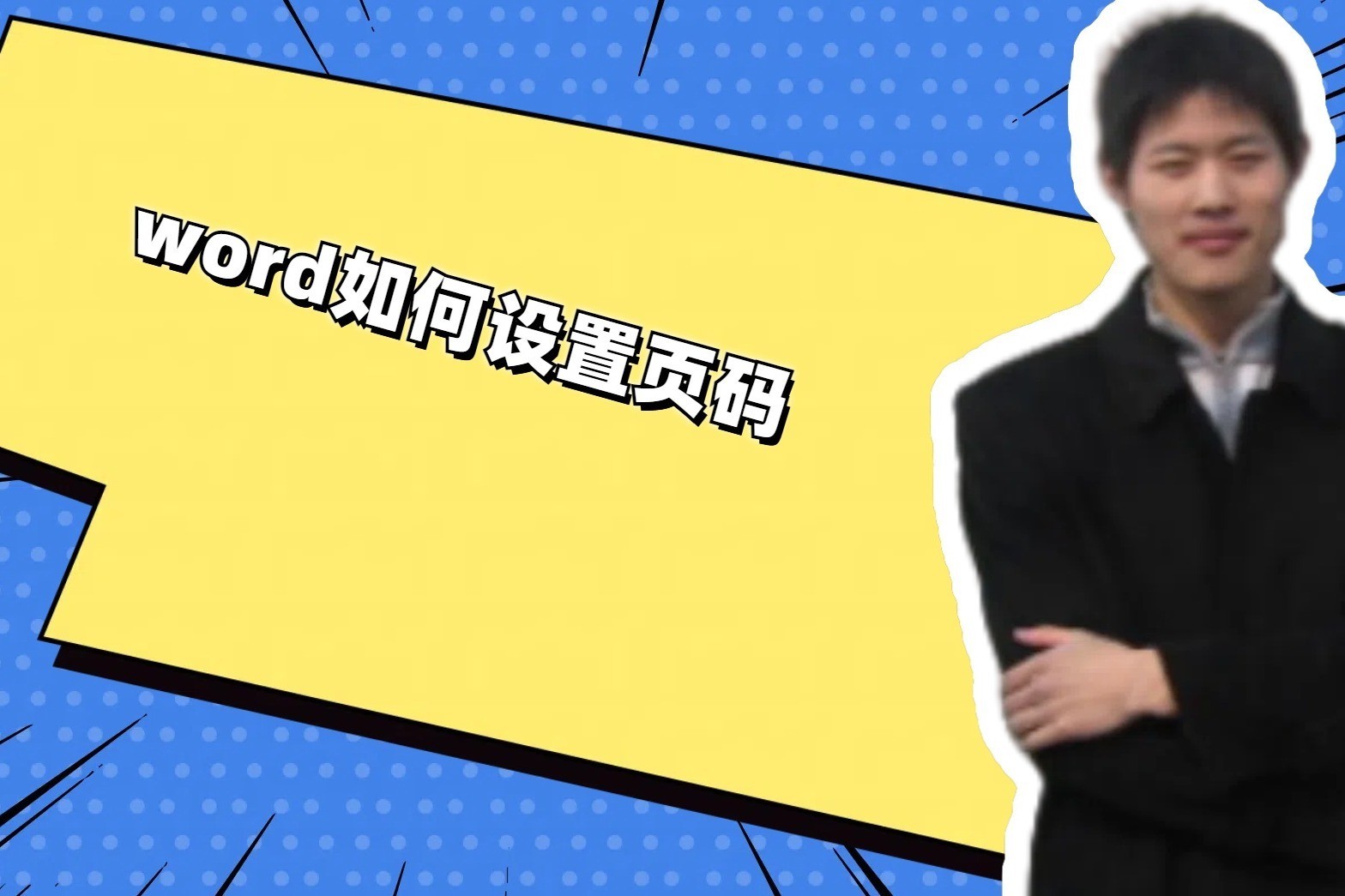 word如何设置页码