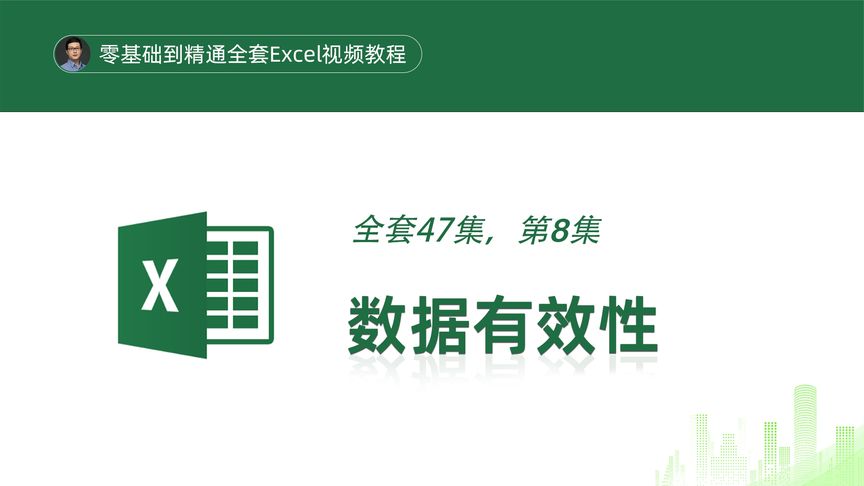 在Excel中用下拉列表点击输入,就用数据有效性【Excel精讲教程】