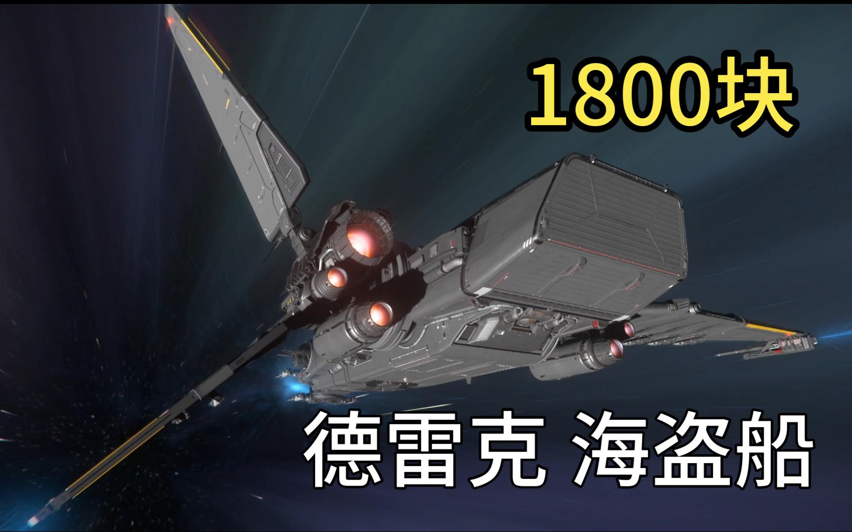 1800块的不对称机翼飞船里面看起来怎么样 星际公民 海盗船内饰概览...