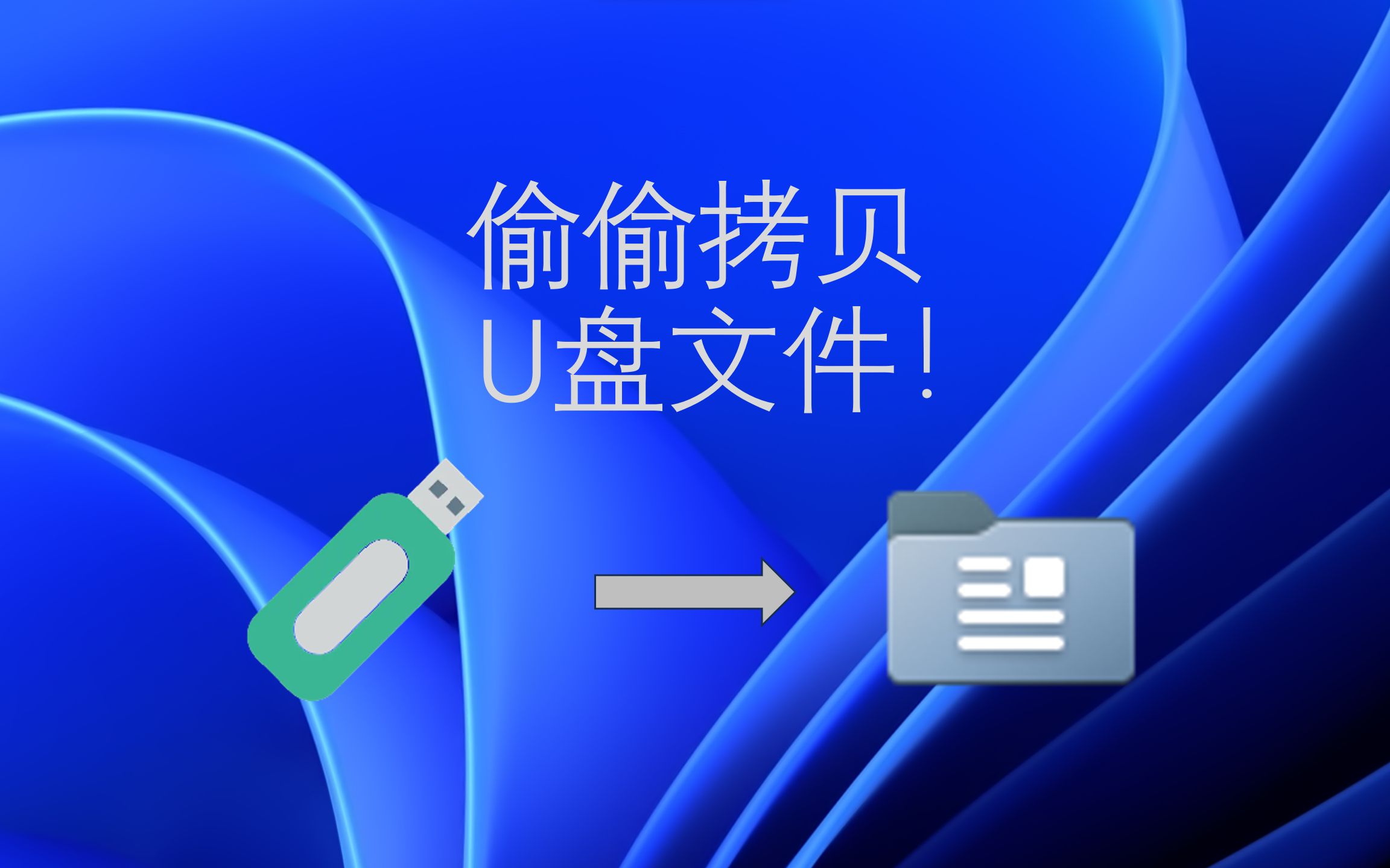 [统统拿走]更新!更优雅地静默拷贝U盘文件?