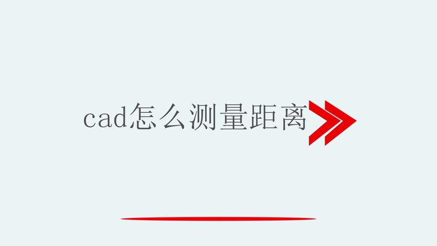 CAD怎么测量距离