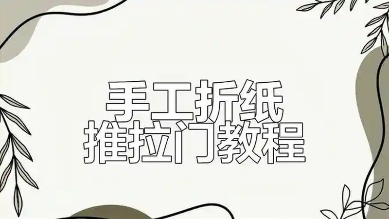 用废快递盒做自动推拉门,简单又有趣!