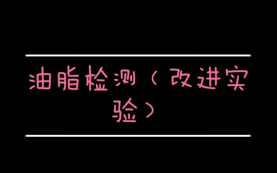 改进实验,生物中的油脂检测(无声视频)