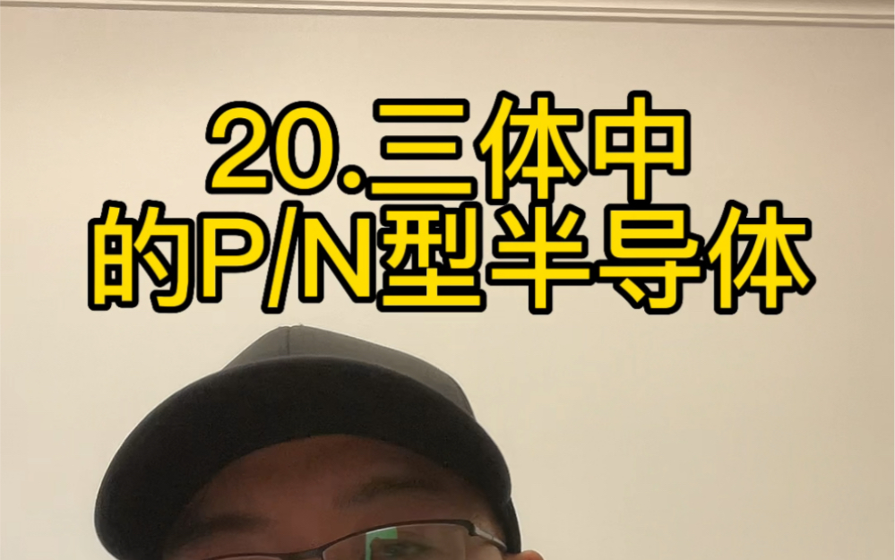 新哥聊芯片:20.三体中的P/N型半导体