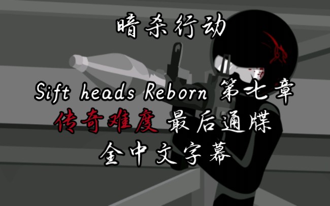 【Sift heads】传奇难度《暗杀行动》重制版第七章最后通牒全中文...