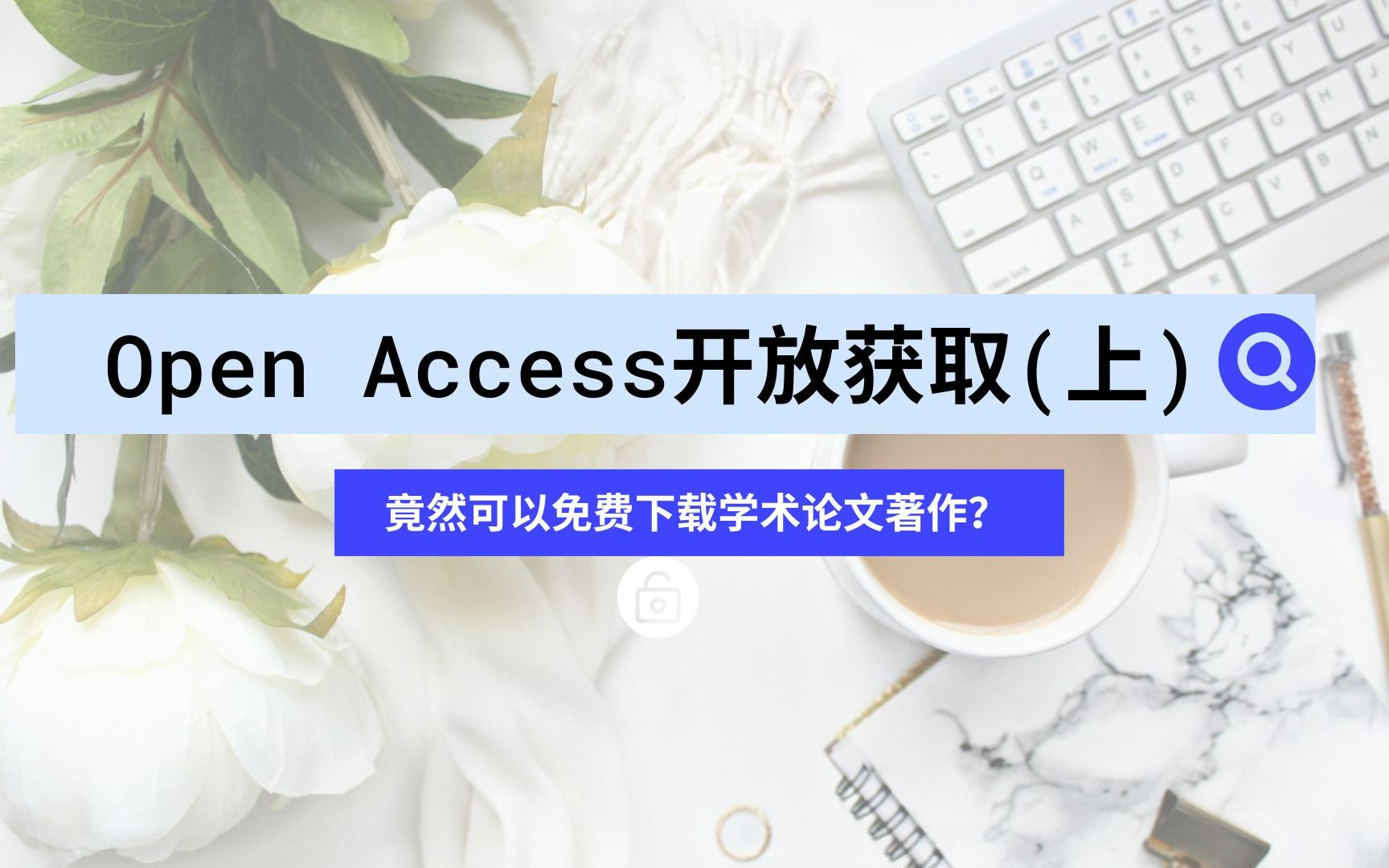Open Access开放获取﹔竟然可以免费下载学术论文著作? (上)