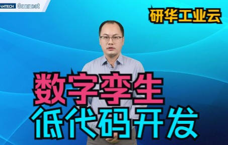 数智赋能 解码应用 研华工业云数字孪生低代码开发工具 |杨秀玢|2022...