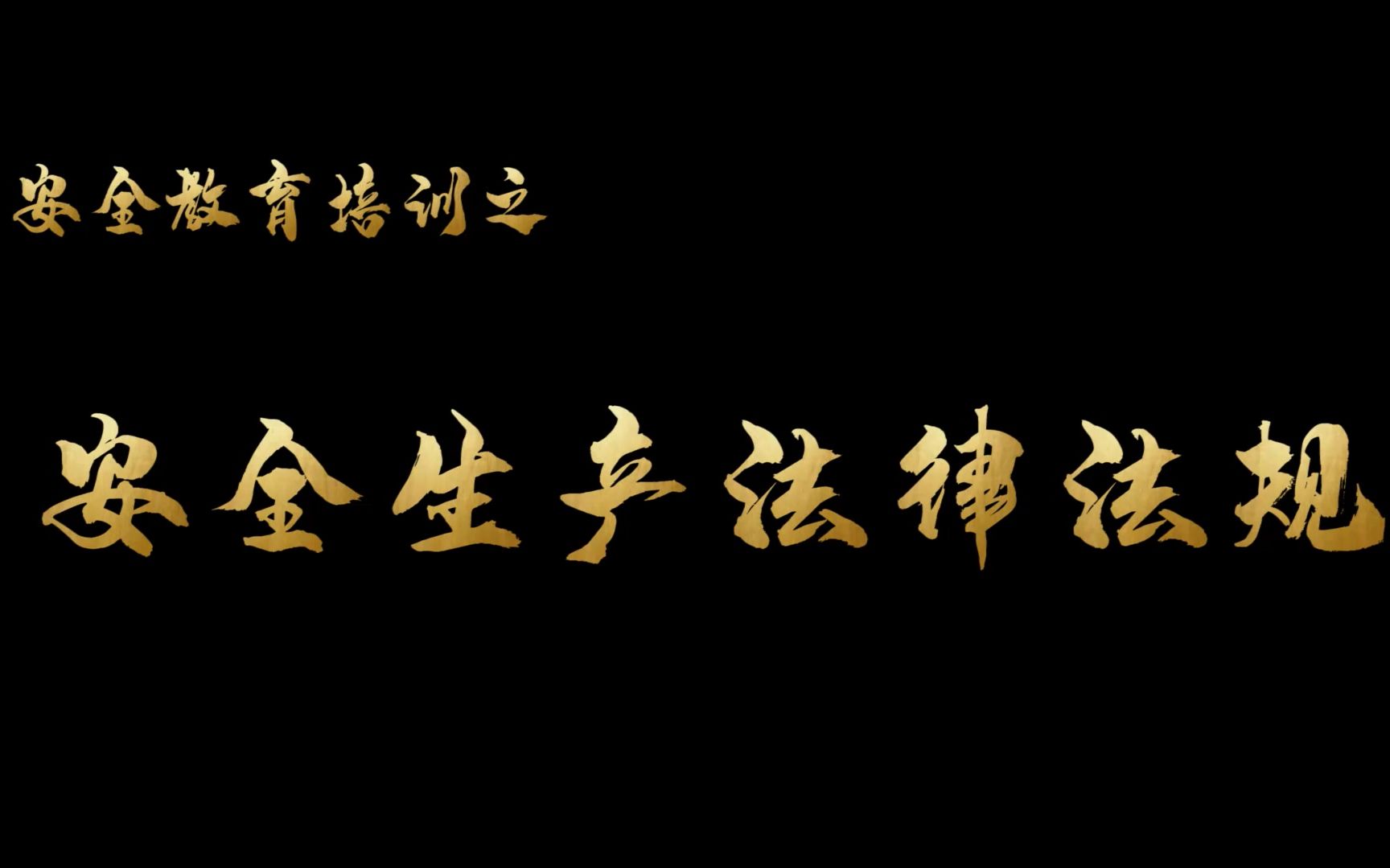管理人员必知的安全生产法律法规