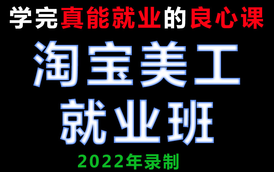 淘宝美工就业班视频教程淘宝美工店铺装修设计主图海报视频剪辑培训...