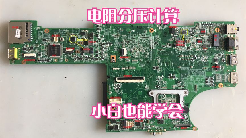 电阻分压计算,及运用,这种讲解方式,小白也能学会。