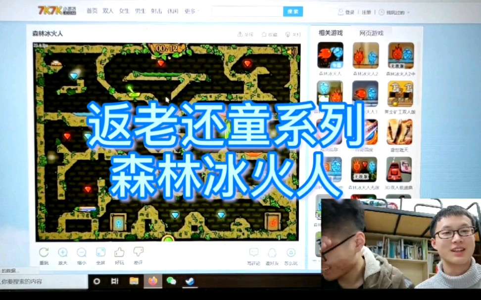 【我和室友的双人小游戏】《森林冰火人》我竟然被它羞辱了