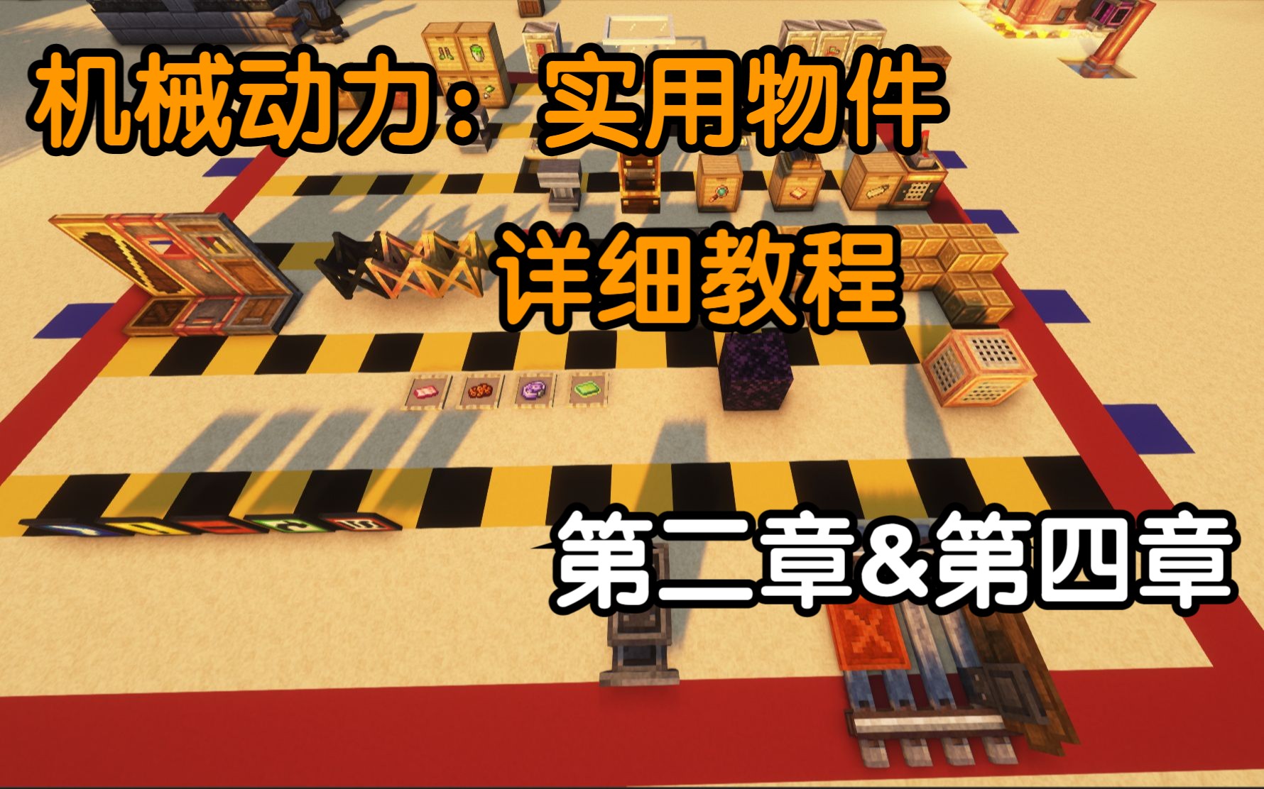 机械动力:实用物件详细教程第二章&第四章_单机游戏热门视频