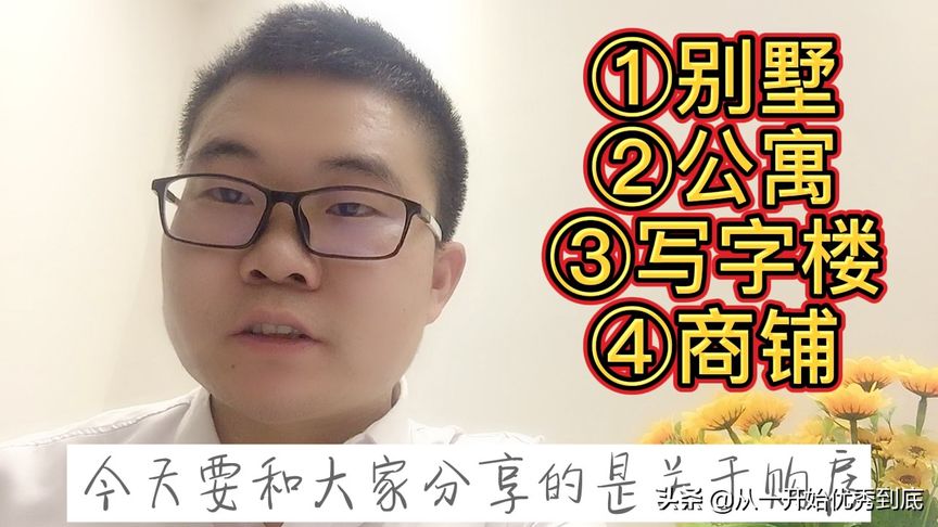 慎重!购房时,这四种房产,不建议买!别墅,公寓,写字楼,商铺
