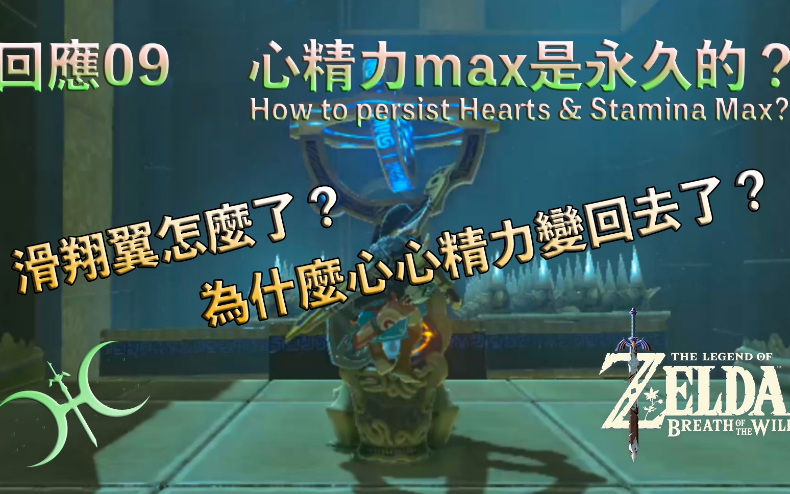 【塞尔达传说−旷野之息】回应09「增殖的心心精力上哪去了?」- ...