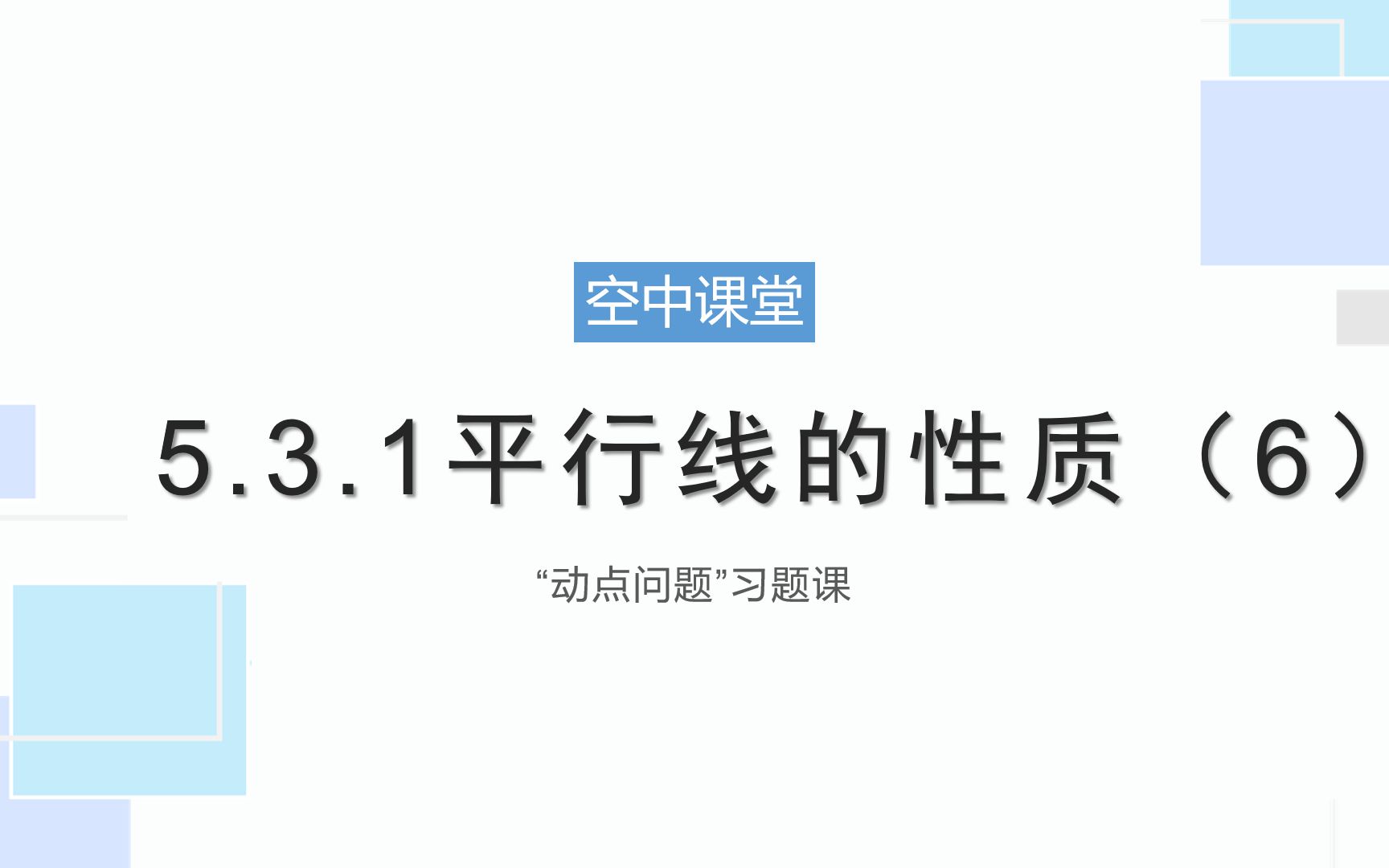 ...课】初一数学-七年级下册-空中课堂-5.3.1平行线的性质(6)动点问题