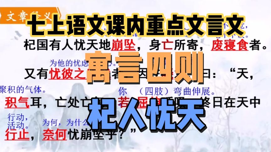 七上语文课内重点文言文《寓言四则》之《杞人忧天》精讲!