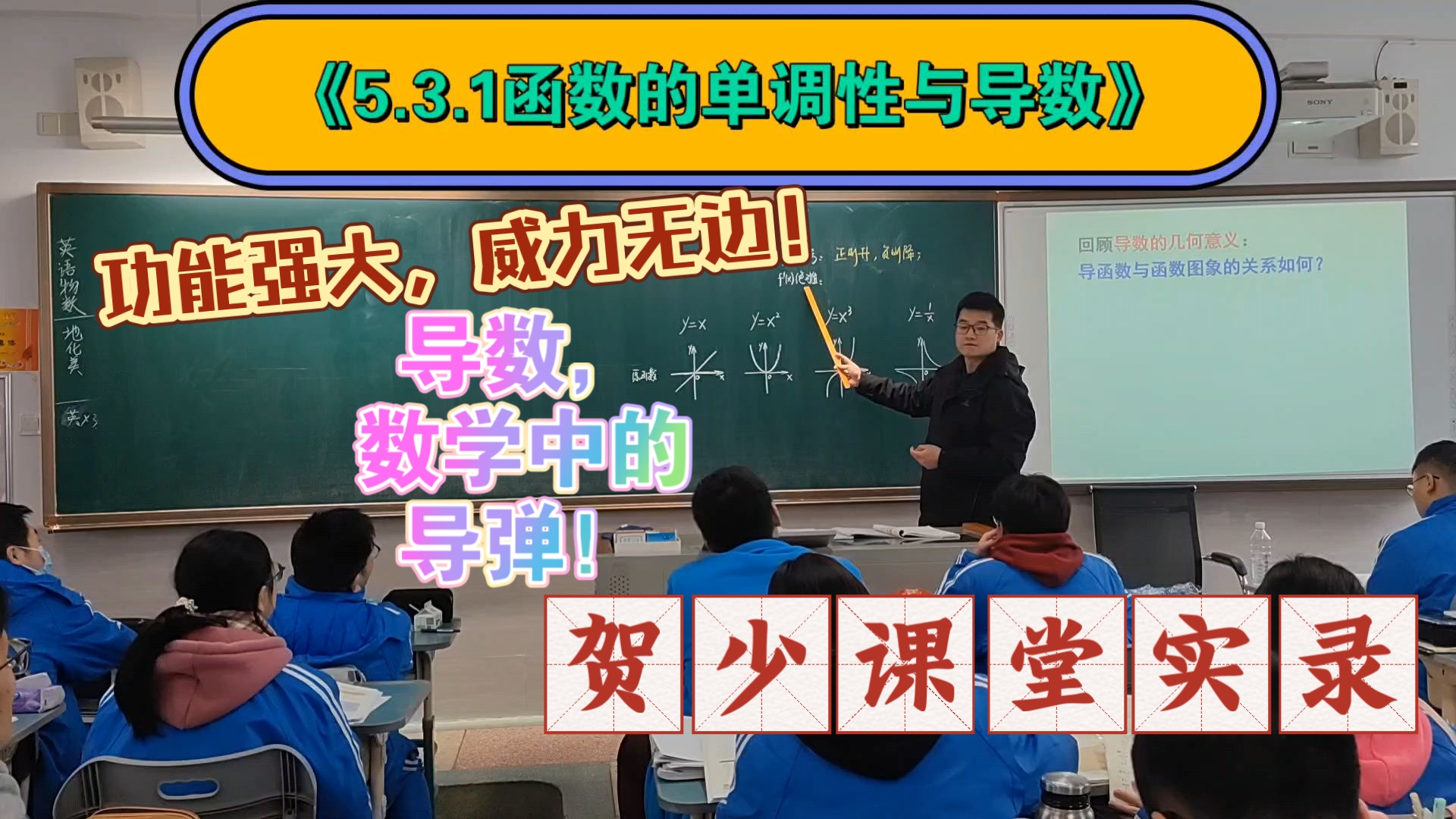 《5.3.1函数的单调性与导数》贺少课堂实录