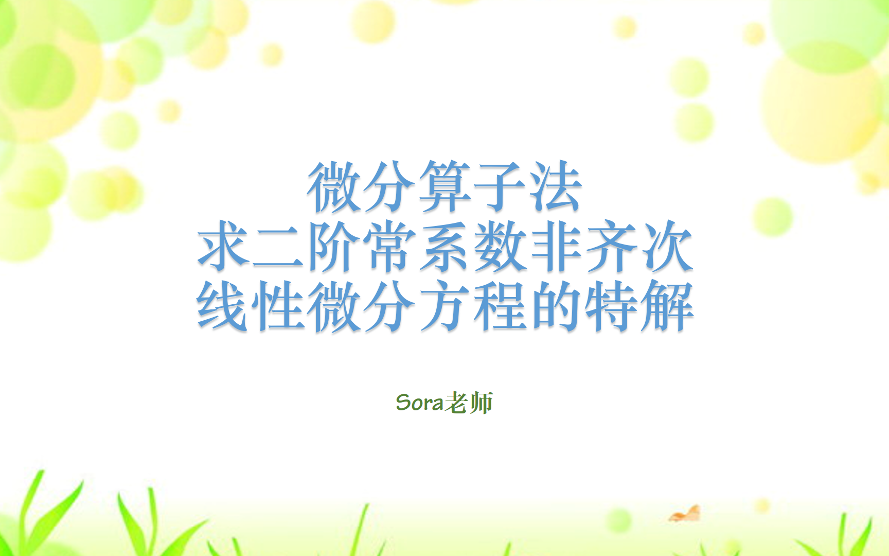 微分算子法第7集:习题课——恭喜你毕业了~