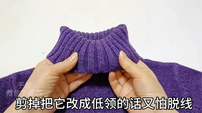 原来毛衣高领改低领这么简单!挑开一道线缝几针,平整无痕不脱线