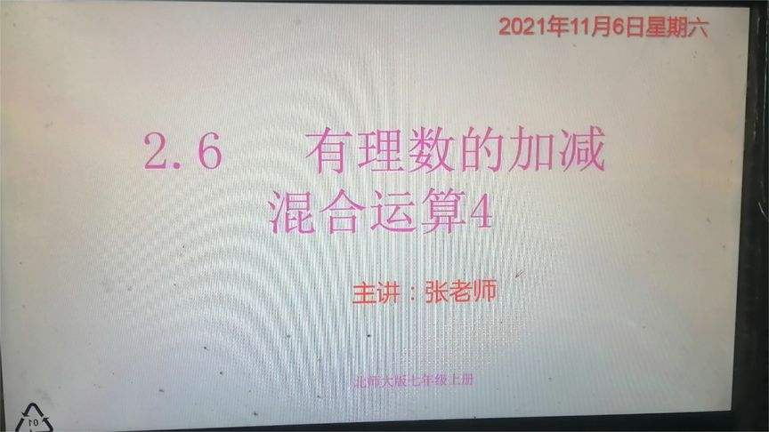 初中数学七年级上册2.6有理数的加减混合运算4