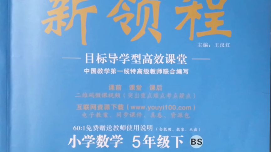 第5课时:练习一《新领程》第6页数学五年级下册北师大版