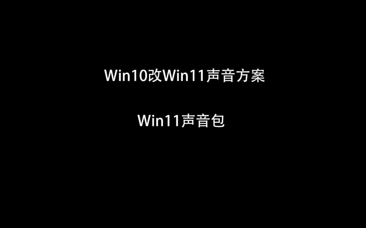 【Win11声音包】Win10改Win11声音方案