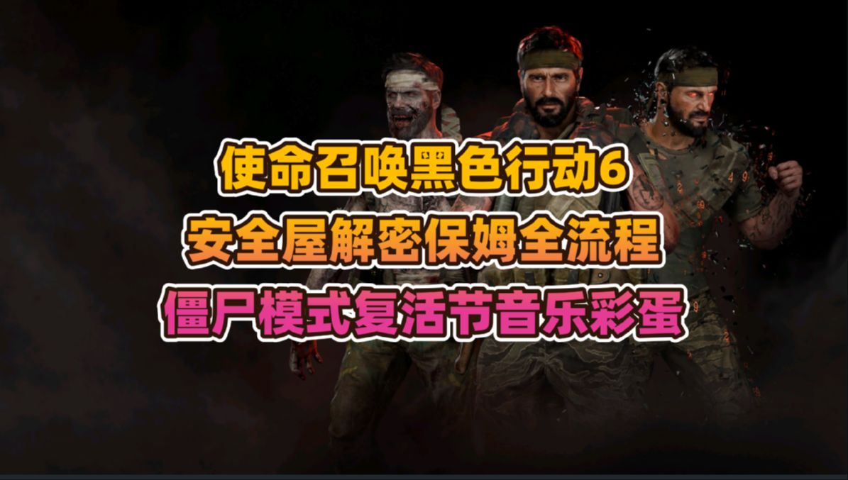 《使命召唤黑色行动6》安全屋解密保姆级流程+僵尸模式复活节音乐...