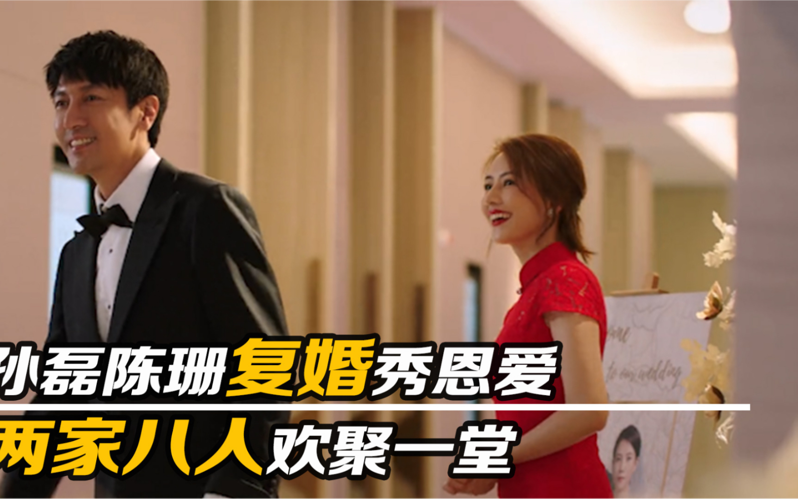 完美伴侣大结局:孙磊陈珊复婚秀恩爱!两家八人欢聚一堂!暖炸!