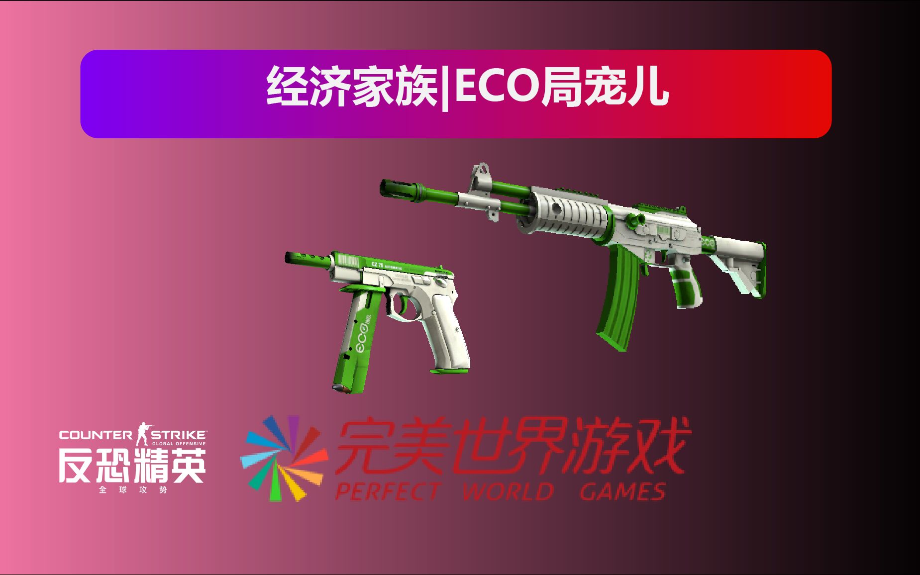 CSGO:经济家族|ECO局宠儿