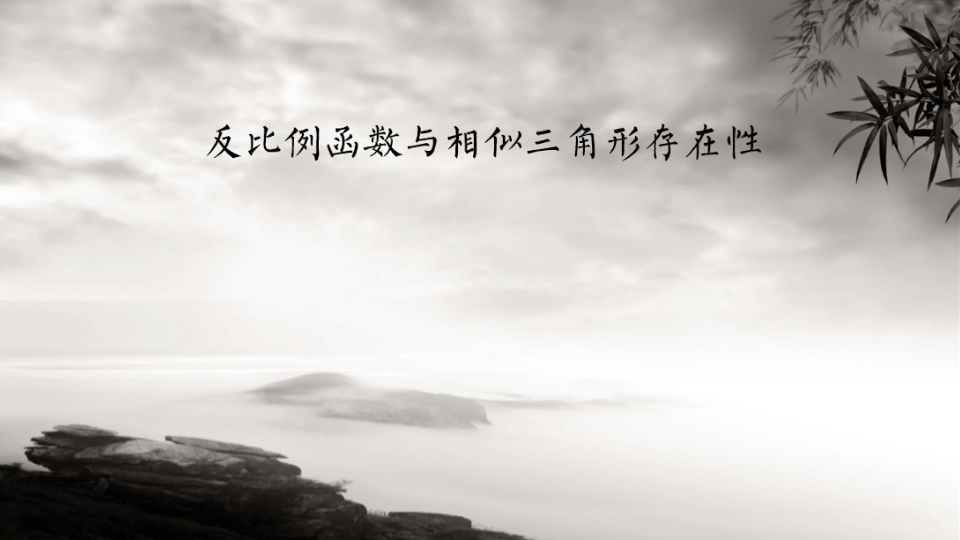 反比例函数与相似三角形存在性