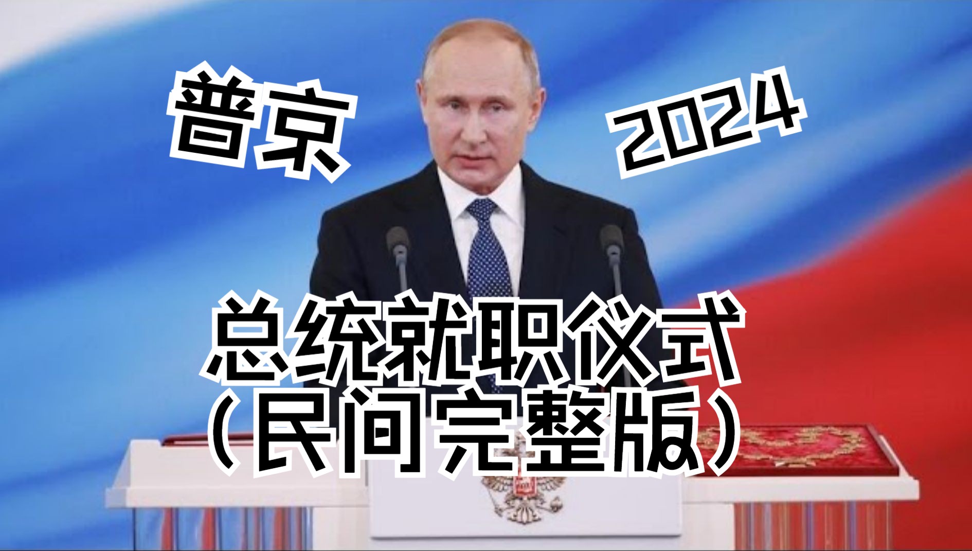 高清无水 俄罗斯总统普京2024年就职仪式(民间完整版)多个角度看世界