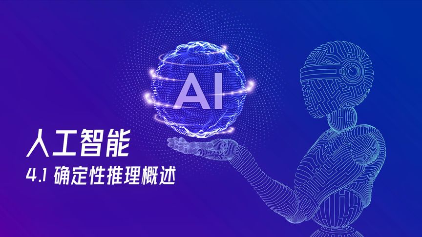 【人工智能教程】4.1 - 确定性推理概述