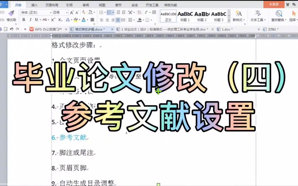 毕业论文修改(四)-参考文献设置