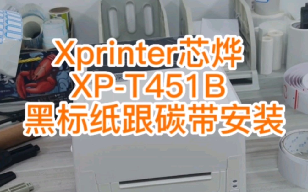条码打印机 Xprinter芯烨 XP-T451B 黑标纸跟碳带安装步骤 #条码打印...