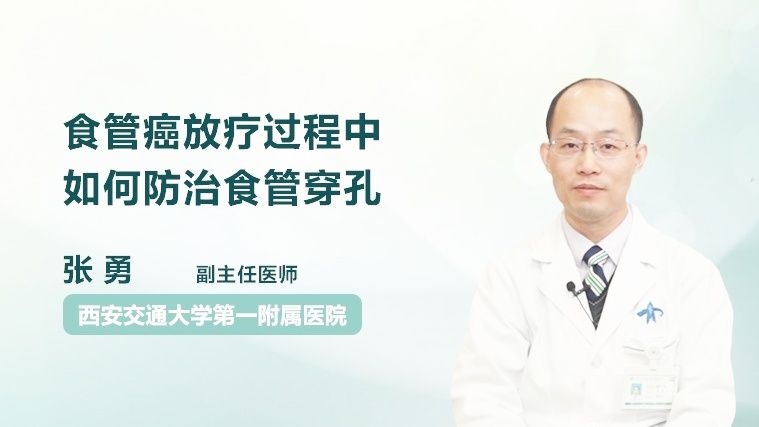 食管癌放疗过程中如何防治食管穿孔?听听医生怎么说