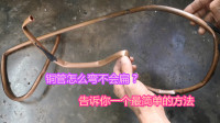 空调铜管怎么弯不会扁?告诉你一个最简单的方法,很实用的小技巧
