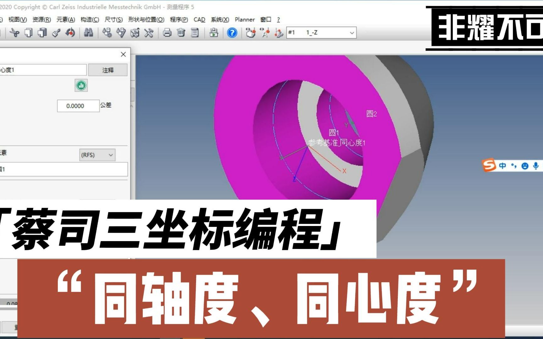 Zeiss Calypso 蔡司三坐标编程同轴度、同心度