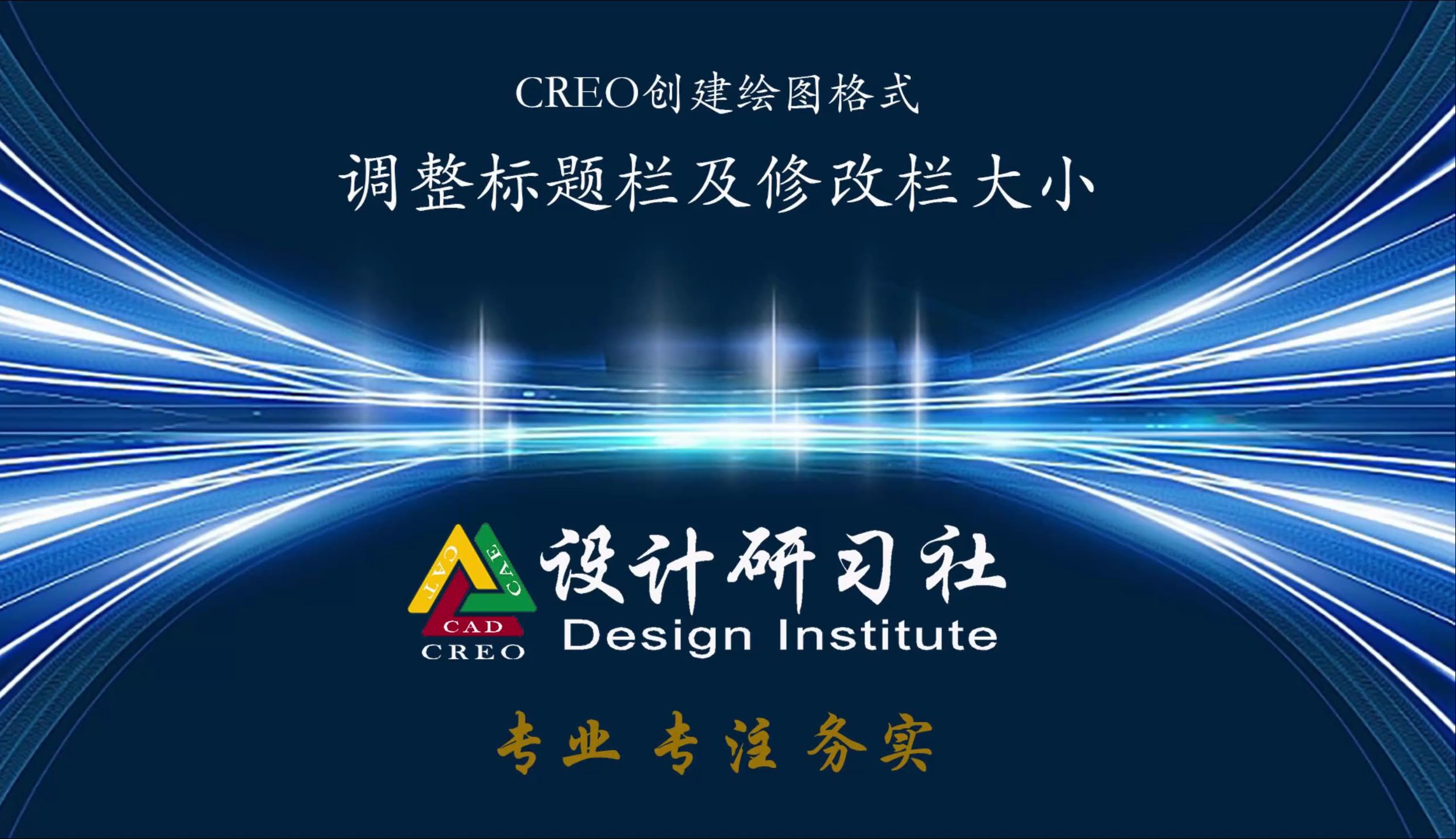 CT00718.CREO创建绘图格式-调整标题栏及修改栏大小