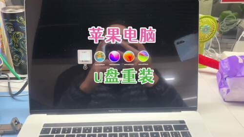 苹果电脑如何使用u盘快速重装系统?这也太简单了吧