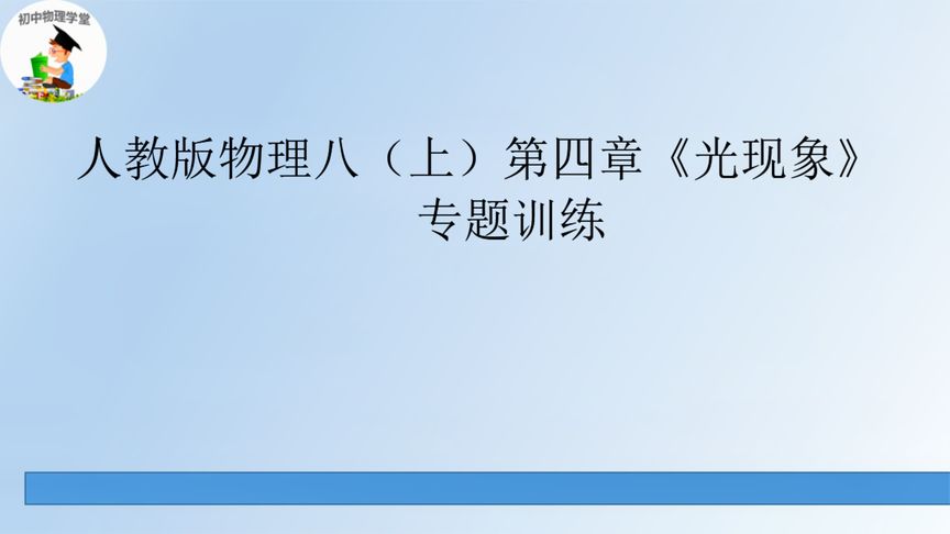 人教物理八(上)第四章《光现象》专题——物体位置的确定