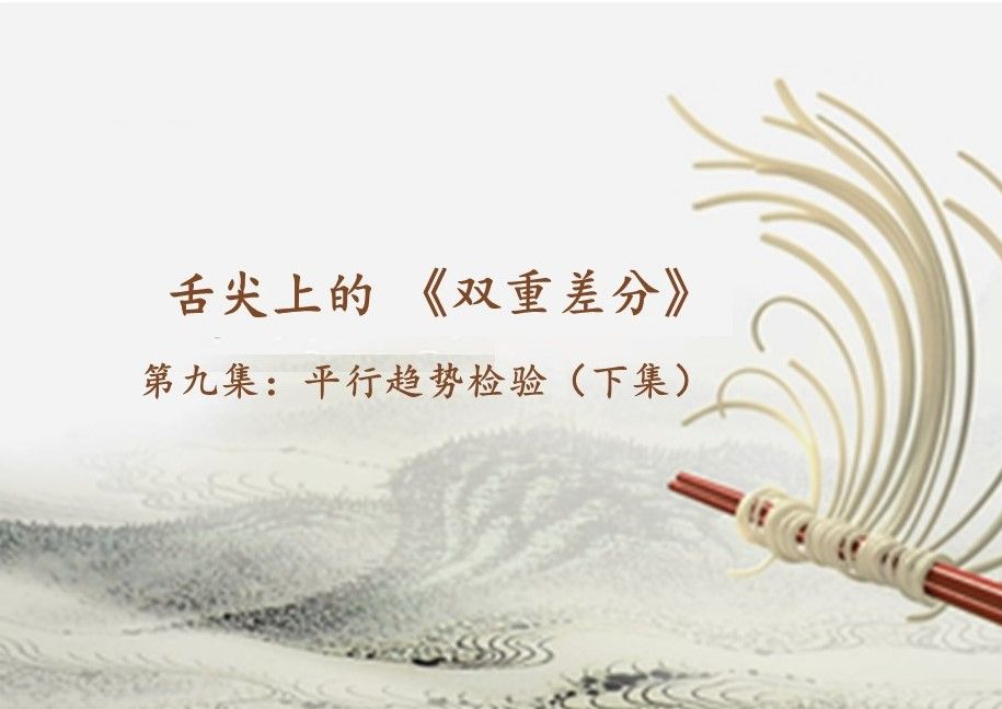 双重差分法(九)平行趋势检验(下集)/多时点平行趋势检验回归法、...