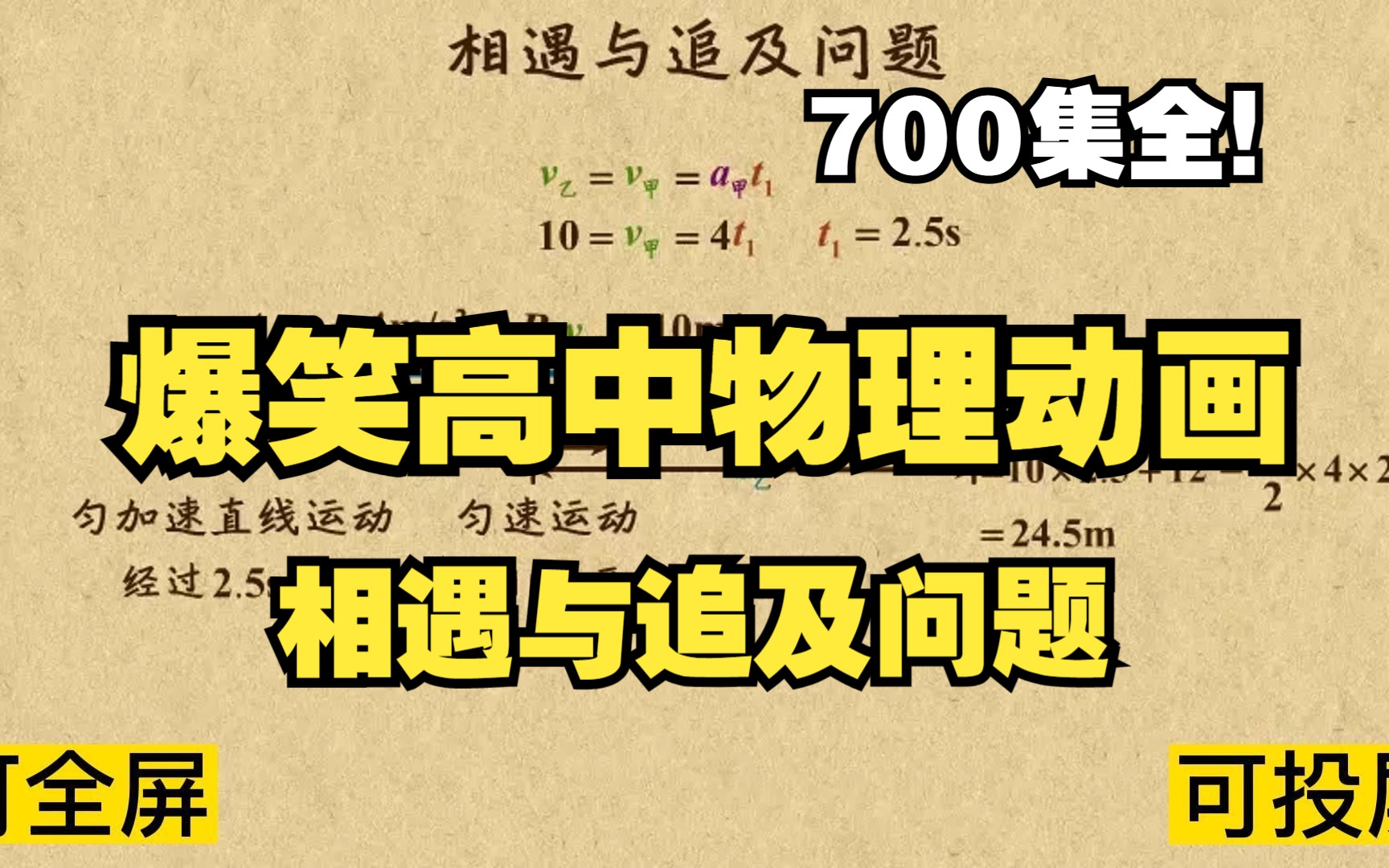 700集全可分享 爆笑高中物理动画 相遇与追及问题 孩子一看就明白
