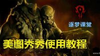 美图秀秀抠图涂鸦拼图使用教程逐梦课堂