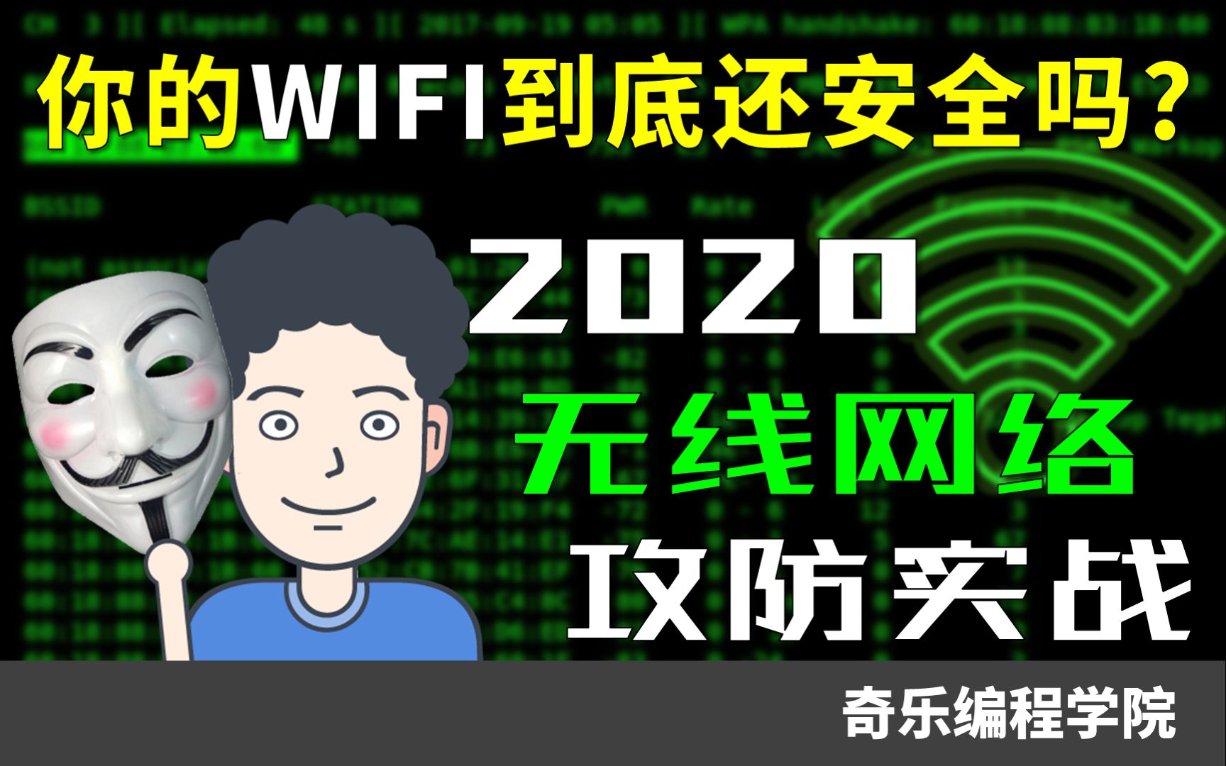 你的WIFI到底还安全吗?2020无线网络攻防实战