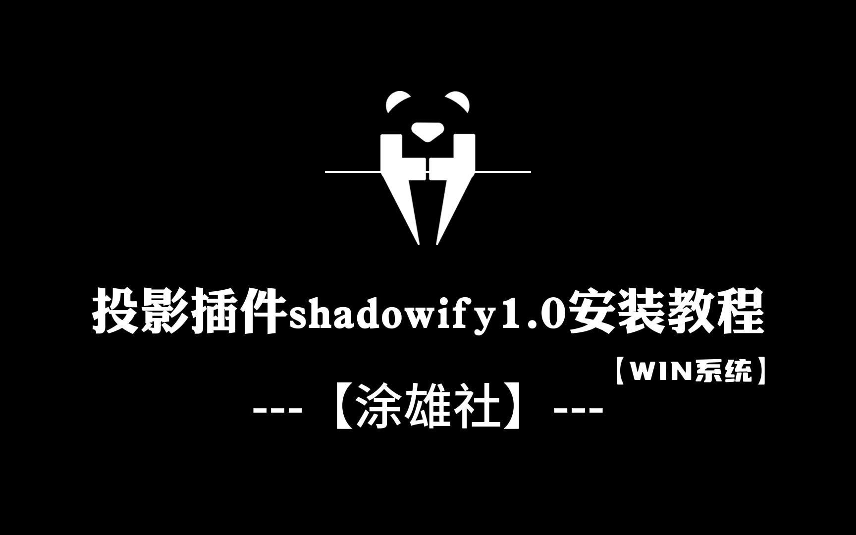 ps长阴影插件室内设计彩平图墙体投影立体阴影教程 shadowify中文