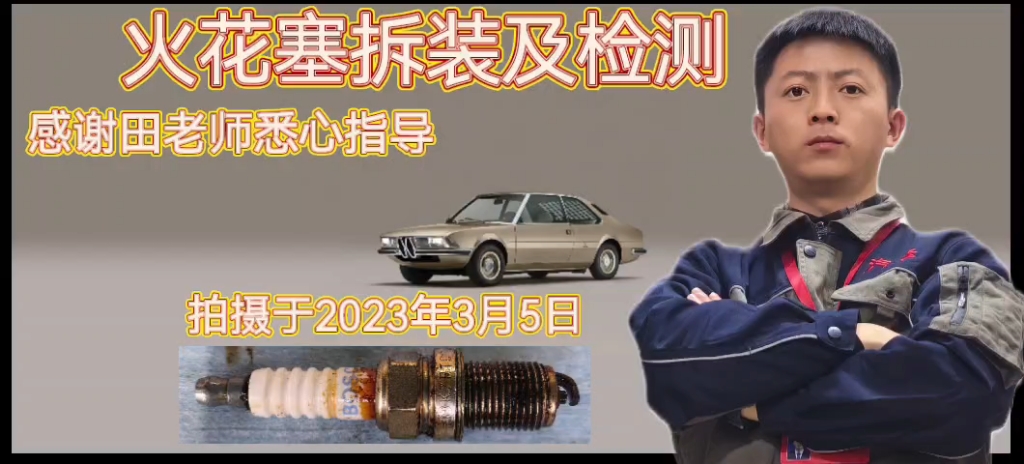 《汽车发动机构造与维修》火花塞拆装与检测