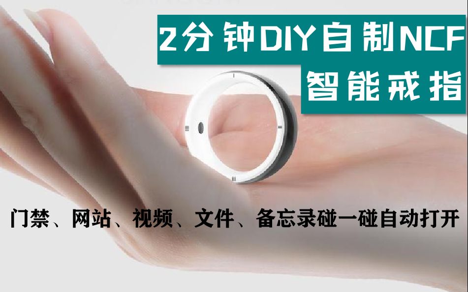 自制NFC智能戒指【门禁、打卡、自动打开网站、视频、自动拨打电话...