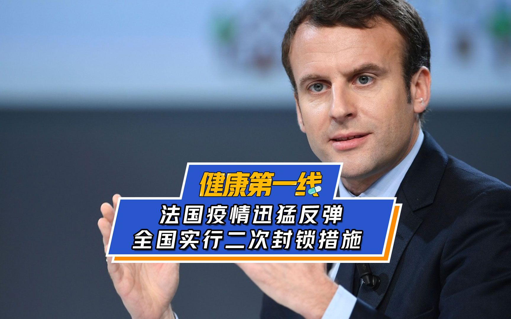 法国总统马克龙宣布,法国从10月30日起重新实行封锁措施。